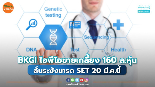 BKGI ไอพีโอขายเกลี้ยง 160 ล.หุ้น ลั่นระฆังเทรด SET 20 มี.ค.นี้ | Share2Trade